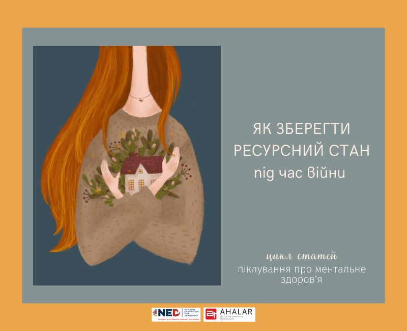 Як зберегти ресурсний стан під час війни Ресурсний центр ГУРТ