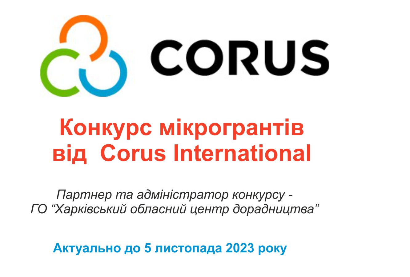 Конкурс мікрогрантів від Corus International для особистих селянських ...
