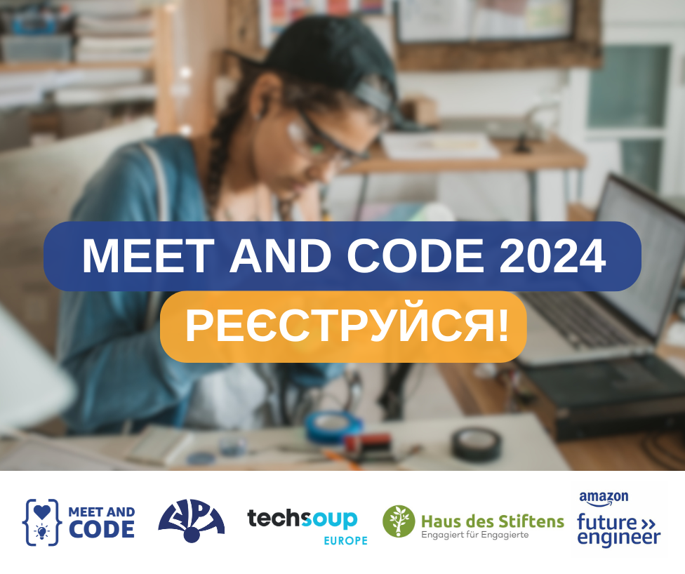 ГУРТ розпочинає прийом заявок від ОГС на проведення цифрових заходів Meet and Code 2024 ...